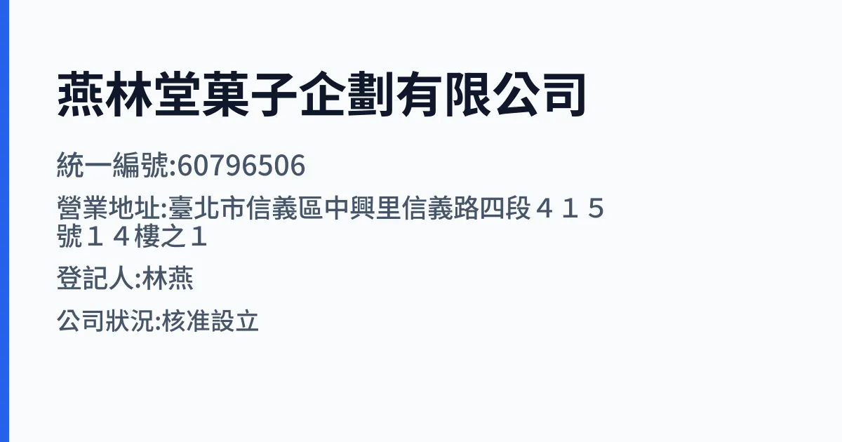 燕林堂菓子企劃有限公司 - 統編 60796506(臺北市) 公司登記資料與營業項目詳細圖表