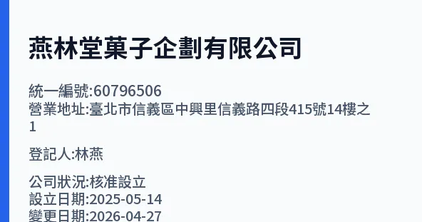 燕林堂菓子企劃有限公司的照片-統編 60796506(臺北市) 公司登記資料與營業項目詳細圖表