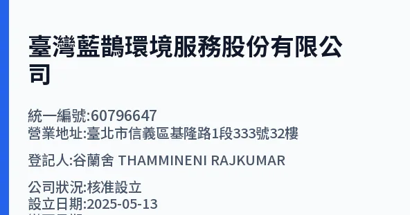 臺灣藍鵲環境服務股份有限公司的照片-統編 60796647(臺北市) 公司登記資料與營業項目詳細圖表