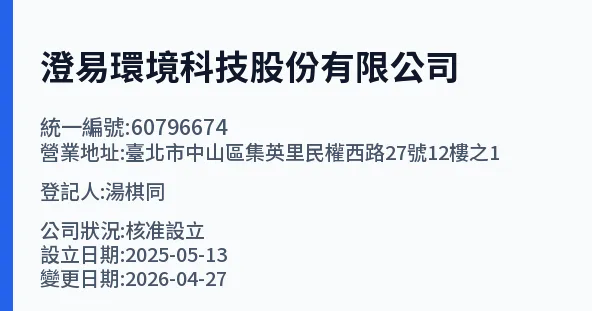 澄易環境科技股份有限公司的照片-統編 60796674(臺北市) 公司登記資料與營業項目詳細圖表