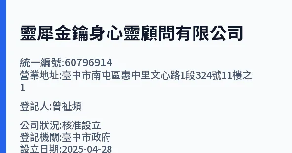 靈犀金鑰身心靈顧問有限公司的照片-統編 60796914(臺中市) 公司登記資料與營業項目詳細圖表