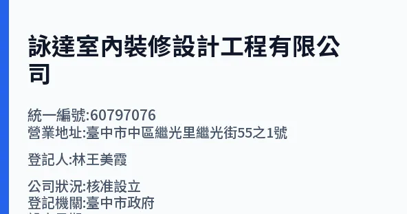 詠達室內裝修設計工程有限公司的照片-統編 60797076(臺中市) 公司登記資料與營業項目詳細圖表