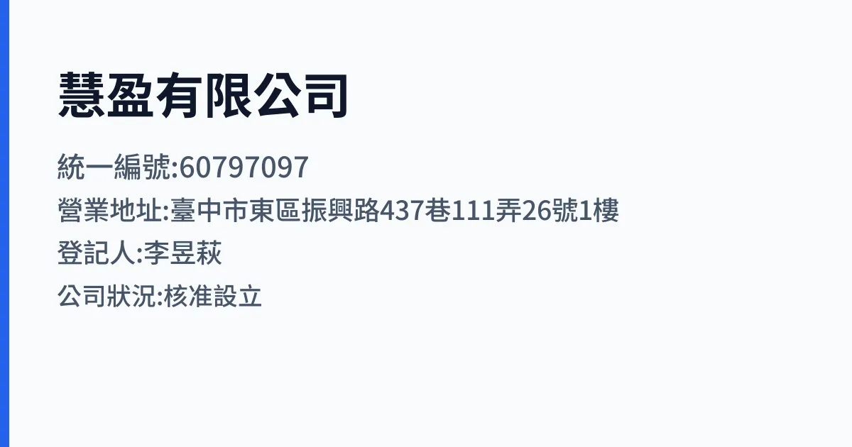 慧盈有限公司 - 統編 60797097(臺中市) 公司登記資料與營業項目詳細圖表