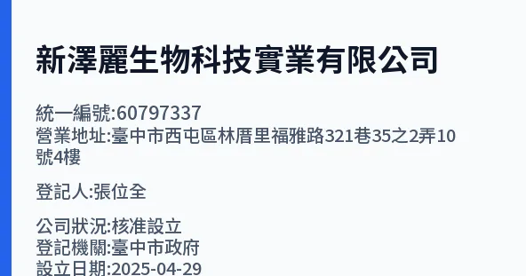 新澤麗生物科技實業有限公司的照片-統編 60797337(臺中市) 公司登記資料與營業項目詳細圖表