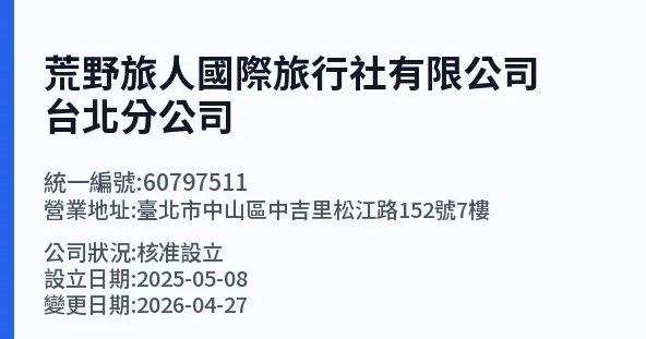 荒野旅人國際旅行社有限公司台北分公司的照片-統編 60797511(臺北市) 公司登記資料與營業項目詳細圖表