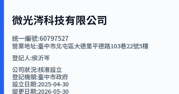 微光涔科技有限公司的照片-統編 60797527(臺中市) 公司登記資料與營業項目詳細圖表