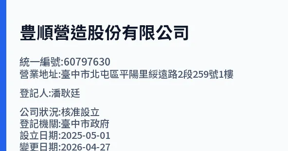 豊順營造股份有限公司的照片-統編 60797630(臺中市) 公司登記資料與營業項目詳細圖表