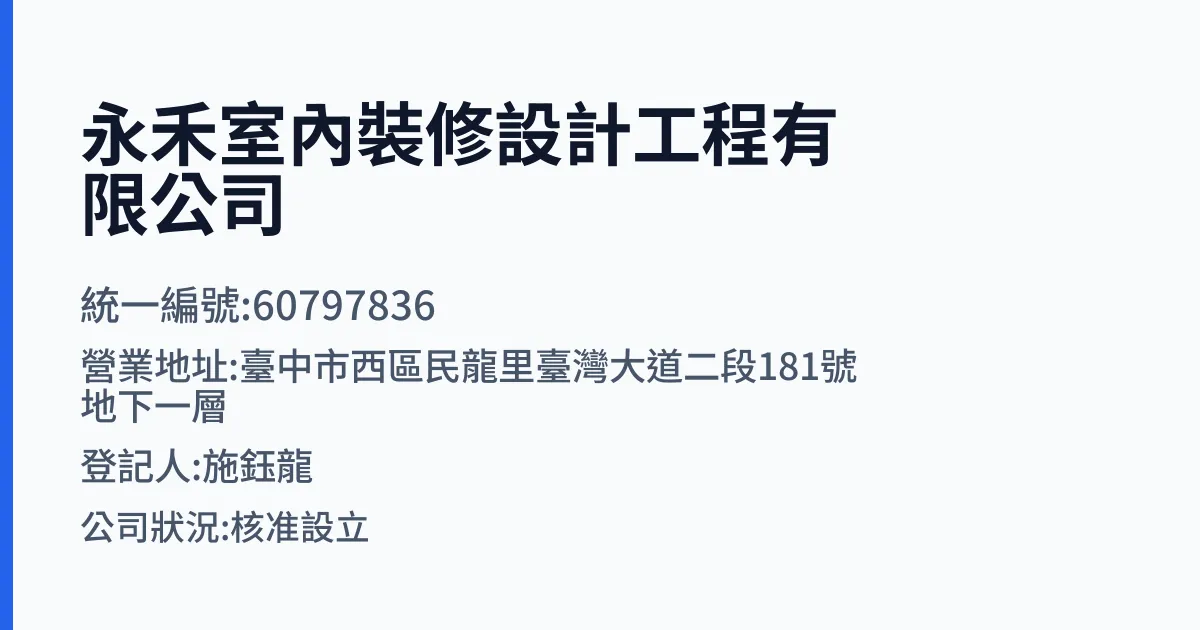 永禾室內裝修設計工程有限公司 - 統編 60797836(臺中市) 公司登記資料與營業項目詳細圖表