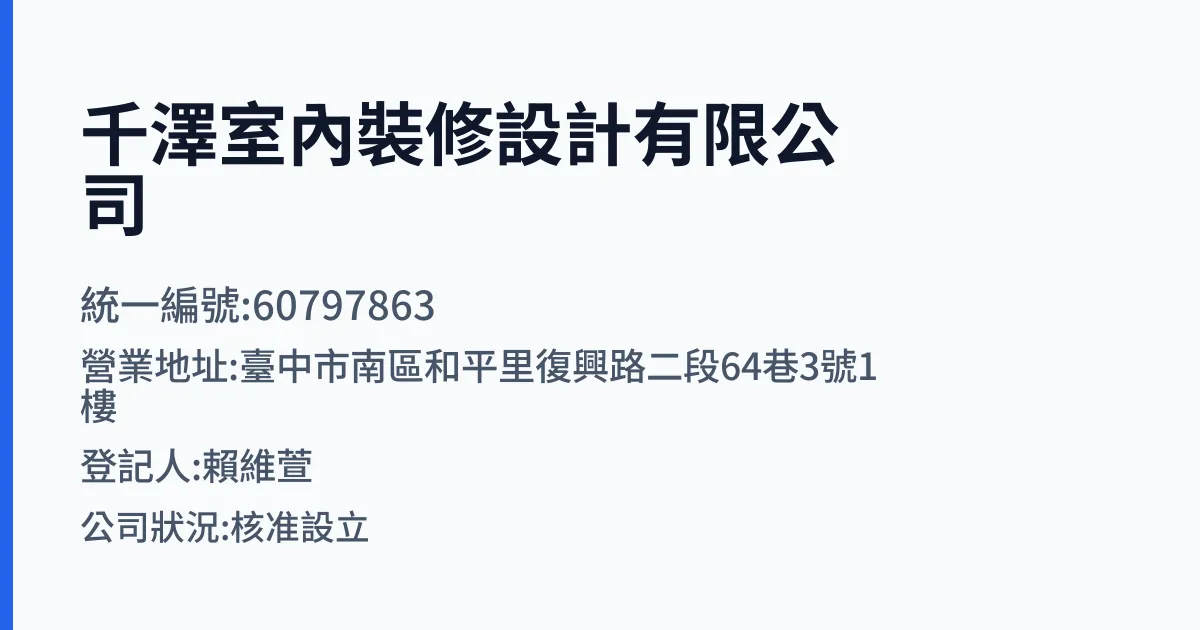千澤室內裝修設計有限公司 - 統編 60797863(臺中市) 公司登記資料與營業項目詳細圖表