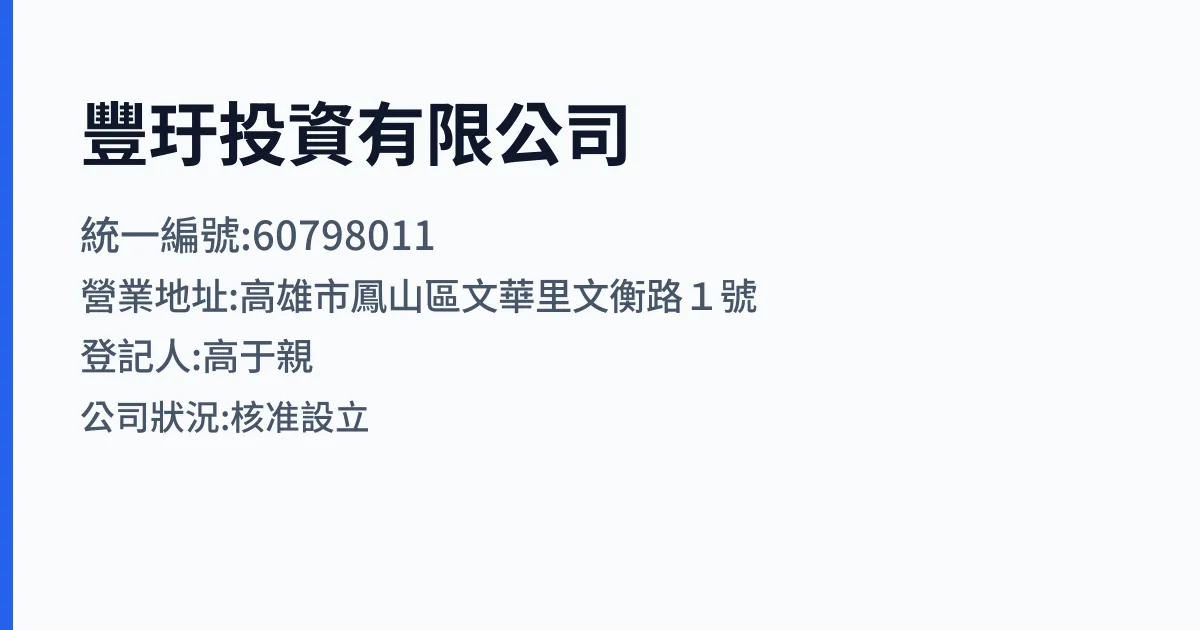 豐玗投資有限公司 - 統編 60798011(高雄市) 公司登記資料與營業項目詳細圖表
