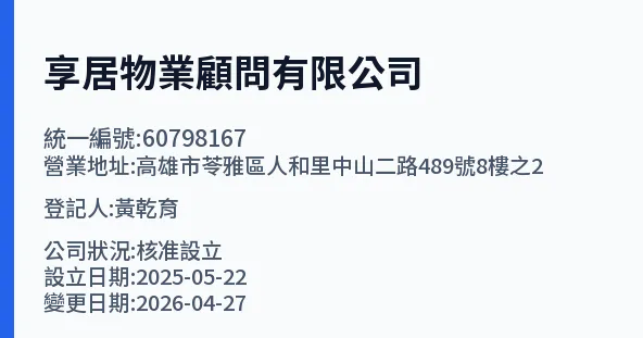 享居物業顧問有限公司的照片-統編 60798167(高雄市) 公司登記資料與營業項目詳細圖表
