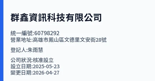 群鑫資訊科技有限公司的照片-統編 60798292(高雄市) 公司登記資料與營業項目詳細圖表
