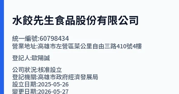 水餃先生食品股份有限公司的照片-統編 60798434(高雄市) 公司登記資料與營業項目詳細圖表