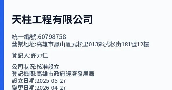 天柱工程有限公司的照片-統編 60798758(高雄市) 公司登記資料與營業項目詳細圖表