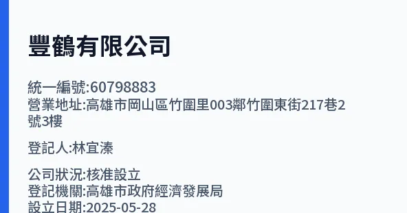 豐鶴有限公司的照片-統編 60798883(高雄市) 公司登記資料與營業項目詳細圖表