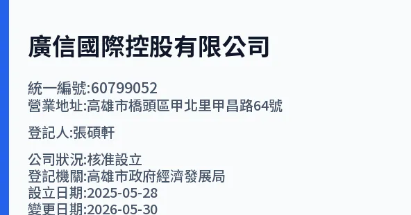廣信國際控股有限公司的照片-統編 60799052(高雄市) 公司登記資料與營業項目詳細圖表