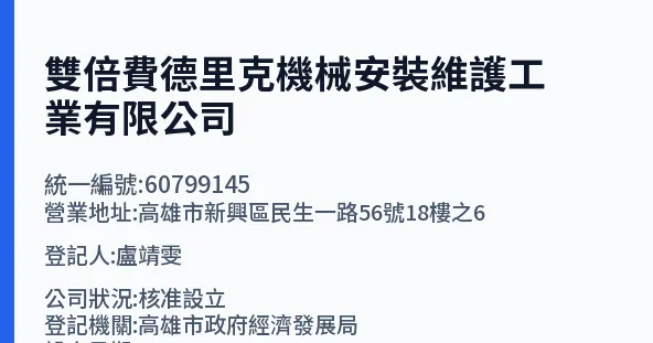 雙倍費德里克機械安裝維護工業有限公司的照片-統編 60799145(高雄市) 公司登記資料與營業項目詳細圖表