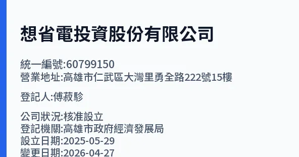 想省電投資股份有限公司的照片-統編 60799150(高雄市) 公司登記資料與營業項目詳細圖表