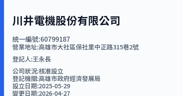 川井電機股份有限公司的照片-統編 60799187(高雄市) 公司登記資料與營業項目詳細圖表