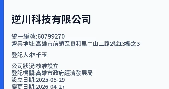 逆川科技有限公司的照片-統編 60799270(高雄市) 公司登記資料與營業項目詳細圖表
