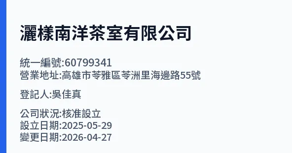灑樣南洋茶室有限公司的照片-統編 60799341(高雄市) 公司登記資料與營業項目詳細圖表