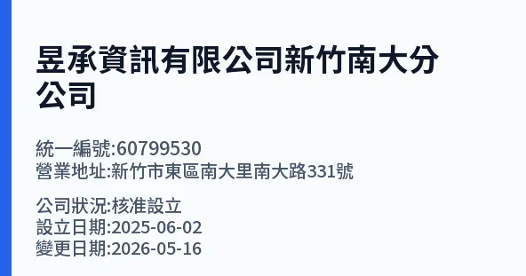昱承資訊有限公司新竹南大分公司的照片-統編 60799530(新竹市) 公司登記資料與營業項目詳細圖表