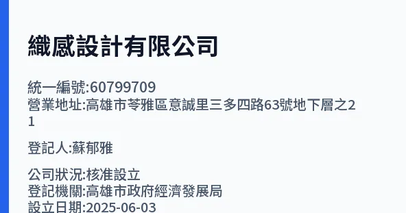 織感設計有限公司的照片-統編 60799709(高雄市) 公司登記資料與營業項目詳細圖表