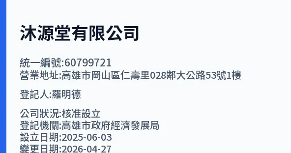 沐源堂有限公司的照片-統編 60799721(高雄市) 公司登記資料與營業項目詳細圖表