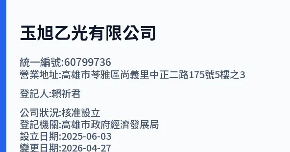 玉旭乙光有限公司的照片-統編 60799736(高雄市) 公司登記資料與營業項目詳細圖表