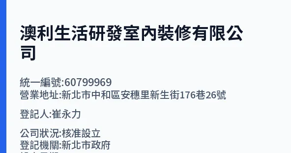 澳利生活研發室內裝修有限公司的照片-統編 60799969(新北市) 公司登記資料與營業項目詳細圖表