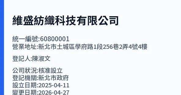 維盛紡織科技有限公司的照片-統編 60800001(新北市) 公司登記資料與營業項目詳細圖表