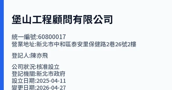 堡山工程顧問有限公司的照片-統編 60800017(新北市) 公司登記資料與營業項目詳細圖表