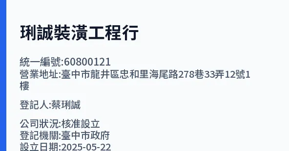 琍誠裝潢工程行的照片-統編 60800121(臺中市) 公司登記資料與營業項目詳細圖表