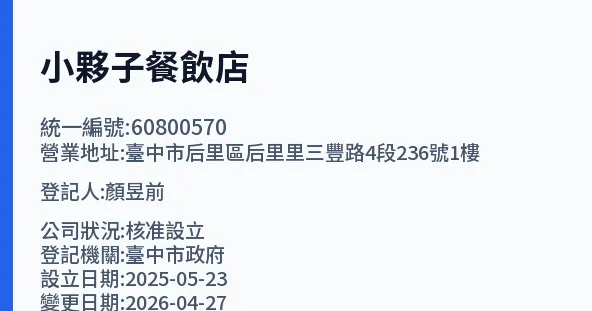 小夥子餐飲店的照片-統編 60800570(臺中市) 公司登記資料與營業項目詳細圖表