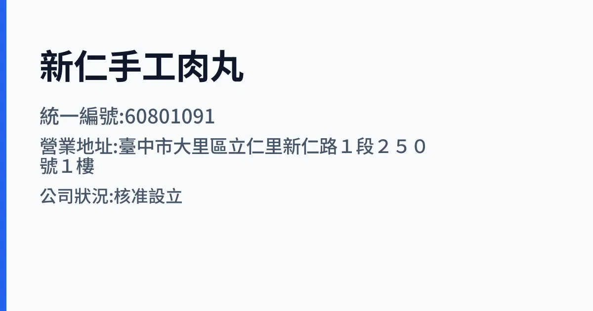 新仁手工肉丸 - 統編 60801091(臺中市) 公司登記資料與營業項目詳細圖表