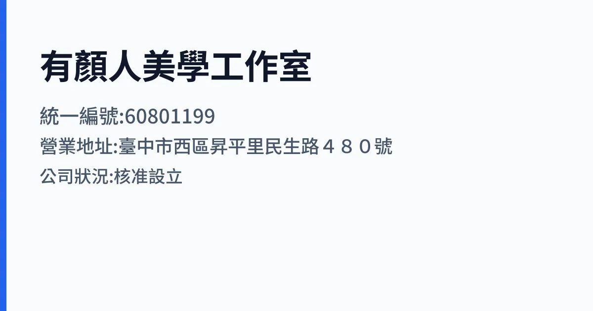 有顏人美學工作室 - 統編 60801199(臺中市) 公司登記資料與營業項目詳細圖表