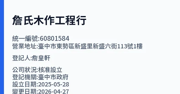 詹氏木作工程行的照片-統編 60801584(臺中市) 公司登記資料與營業項目詳細圖表