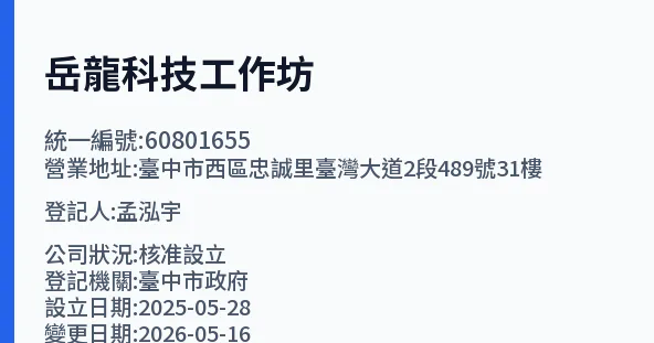 岳龍科技工作坊的照片-統編 60801655(臺中市) 公司登記資料與營業項目詳細圖表