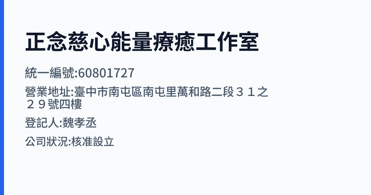 正念慈心能量療癒工作室 - 統編 60801727（臺中市） 公司登記資料與營業項目詳細圖表