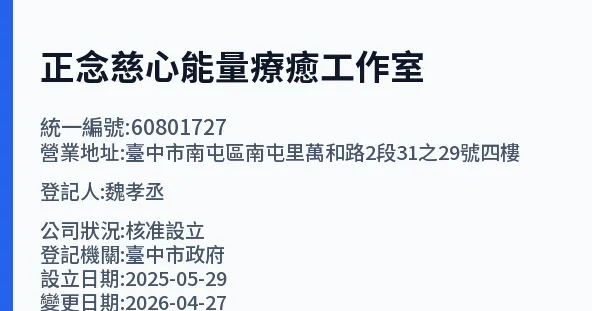 正念慈心能量療癒工作室的照片-統編 60801727(臺中市) 公司登記資料與營業項目詳細圖表