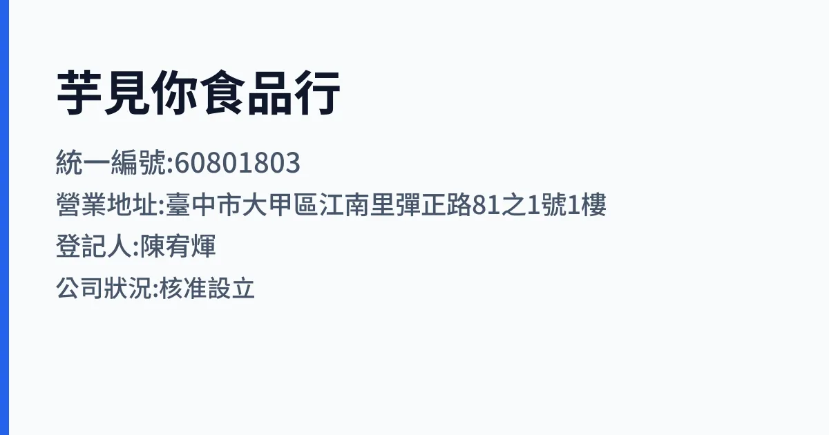 芋見你食品行 - 統編 60801803（臺中市） 公司登記資料與營業項目詳細圖表