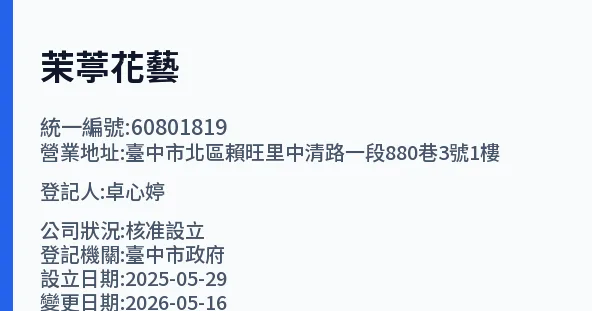 茉葶花藝的照片-統編 60801819(臺中市) 公司登記資料與營業項目詳細圖表