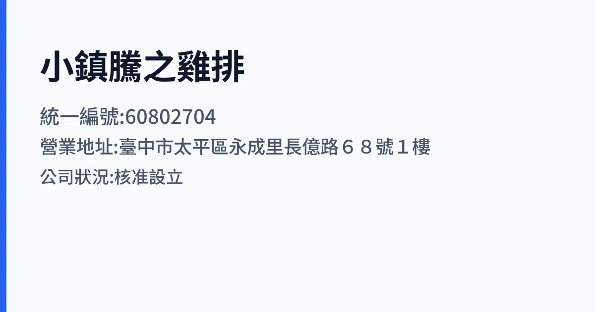小鎮騰之雞排 - 統編 60802704（臺中市） 公司登記資料與營業項目詳細圖表