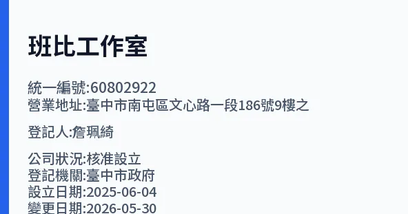 班比工作室的照片-統編 60802922(臺中市) 公司登記資料與營業項目詳細圖表