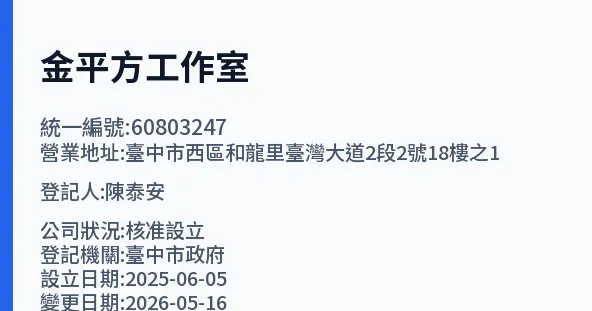 金平方工作室的照片-統編 60803247(臺中市) 公司登記資料與營業項目詳細圖表