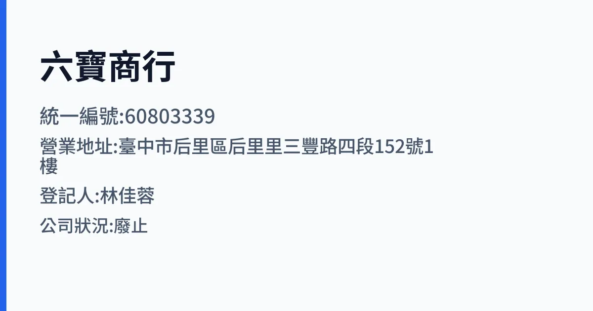 六寶商行 - 統編 60803339(臺中市) 公司登記資料與營業項目詳細圖表