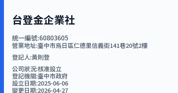台登金企業社的照片-統編 60803605(臺中市) 公司登記資料與營業項目詳細圖表