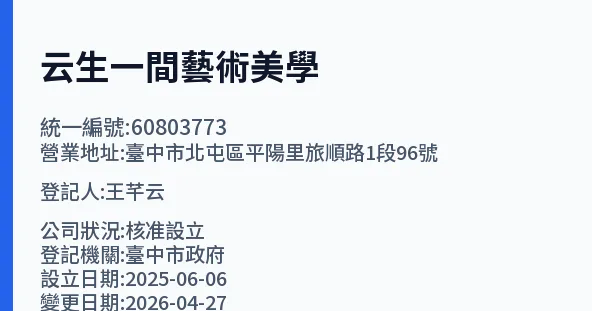 云生一間藝術美學的照片-統編 60803773(臺中市) 公司登記資料與營業項目詳細圖表