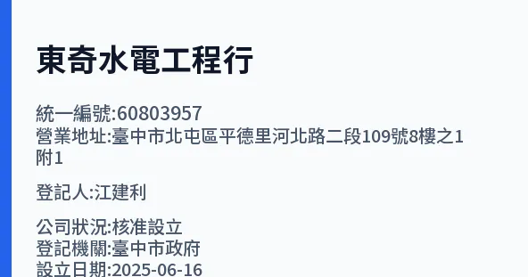 東奇水電工程行的照片-統編 60803957(臺中市) 公司登記資料與營業項目詳細圖表
