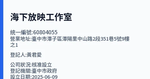 海下放映工作室的照片-統編 60804055(臺中市) 公司登記資料與營業項目詳細圖表